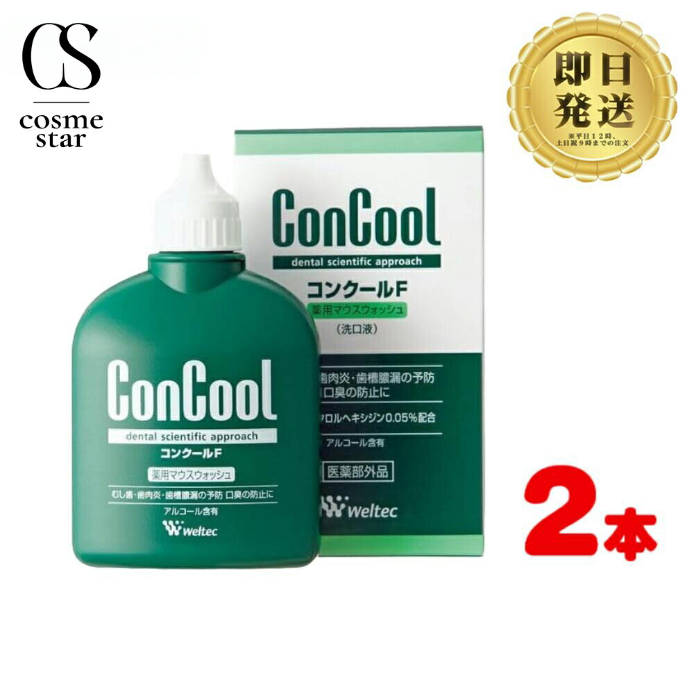 【楽天市場】ウエルテック コンクールF 100ml ×2本 医薬部外品 | weltec concool 薬用マウスウォッシュ デンタルリンス 洗口液 口臭 防止 むし歯 虫歯 ムシ歯 歯肉炎 ...