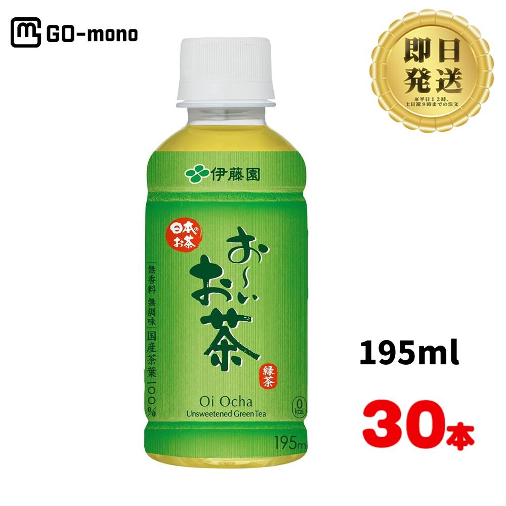【楽天市場】伊藤園 お～いお茶 おーいお茶 緑茶 ホット兼用 195ml×30本[1ケース30本入り]会議や来客時にぴったりサイズのお～いお茶です。 飲み切りサイズで衛生的な小容量タイプ 送料 ...