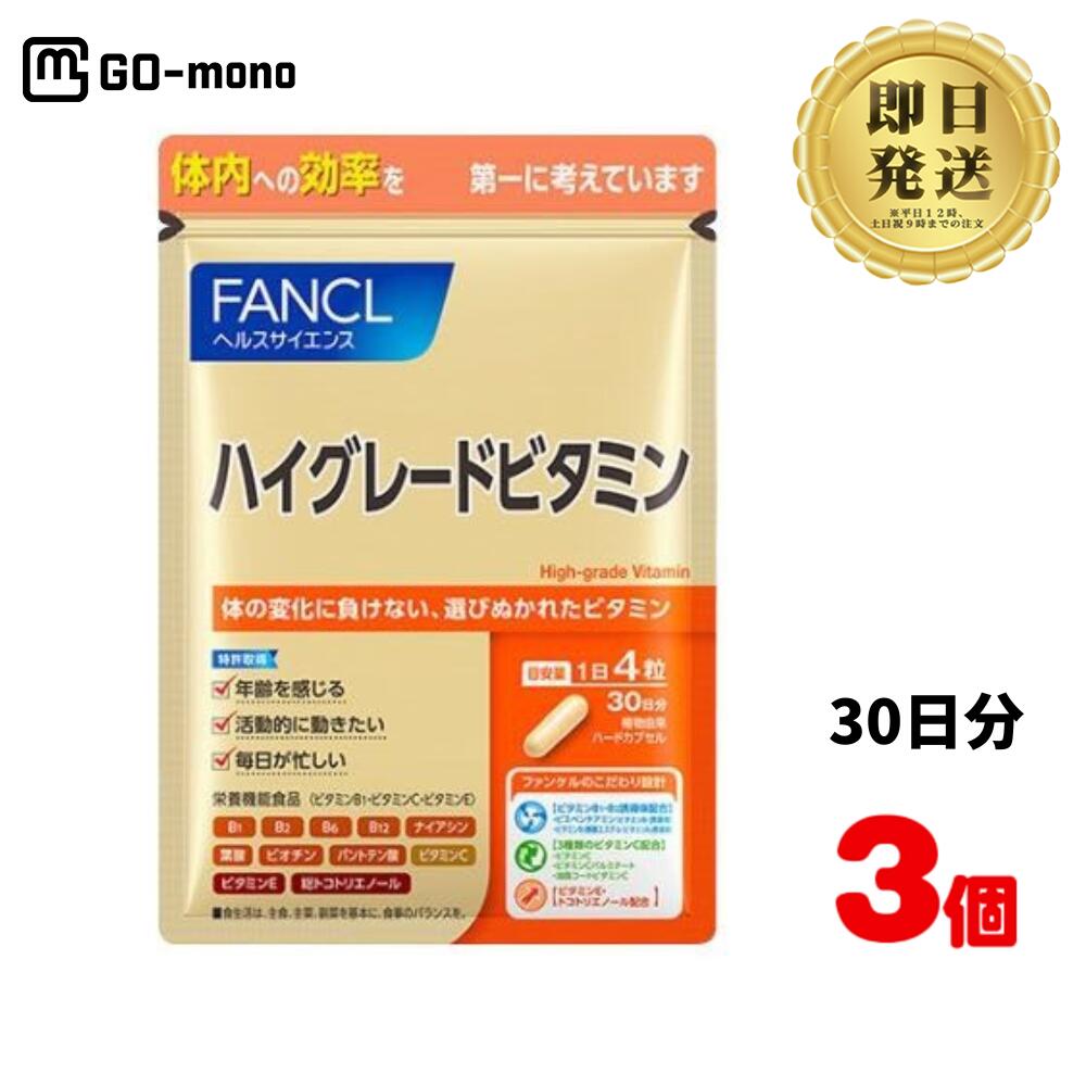 【楽天市場】ハイグレードビタミン 30日分(120粒入)×3個セット ＜栄養機能食品＞ [FANCL サプリ サプリメント ビタミンb1 ビタミンb2 ビタミンb6 ビタミンb12 ビタミンc ...