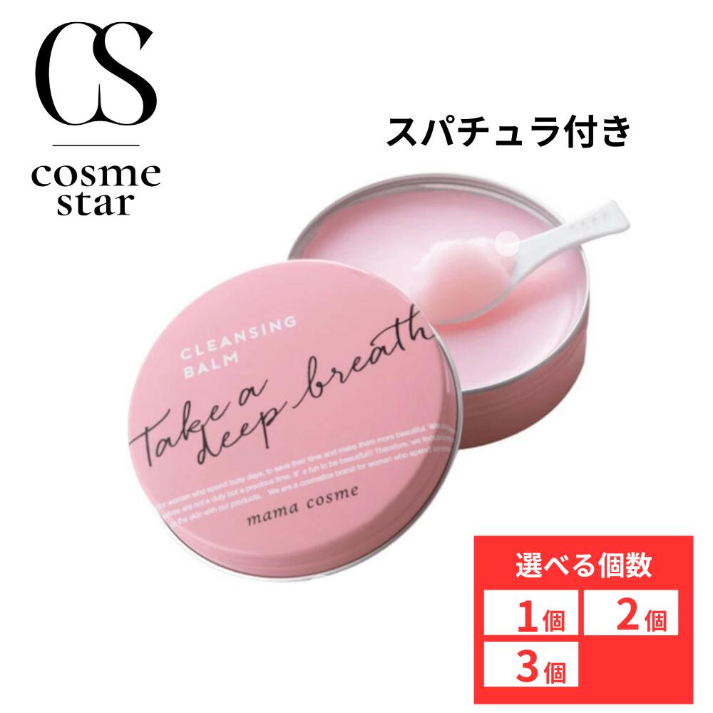 【楽天市場】【選べる個数】 mama cosme ママコスメ クレンジングバーム 60g スパチュラ付き メイク落とし 無添加 クレンジング スキンケア うるおい 透明感 毛穴 黒ずみ 敏感肌 ...