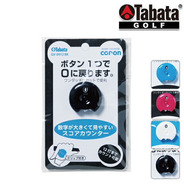 【楽天市場】タバタ スコアカウンターCORON gv0912 Tabata 【20】：パワーゴルフ（PowerGolf）