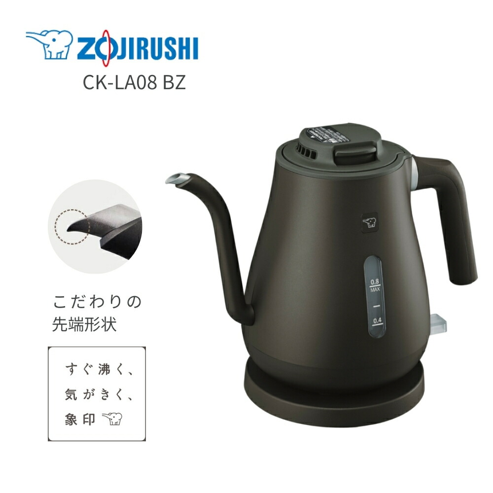 【楽天市場】象印 CK-LA08-BZ 電気ケトル 0.8L 象印 800ml 細口 コーヒーの抽出 転倒湯もれ防止【お祝い プレゼント】【お取り寄せ】ZOJIRUSHI CK-LA08-BZ ...