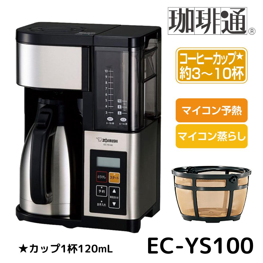 【楽天市場】象印 EC-YS100-XB コーヒーメーカー 珈琲通 ステンレスブラック：PowerKobe