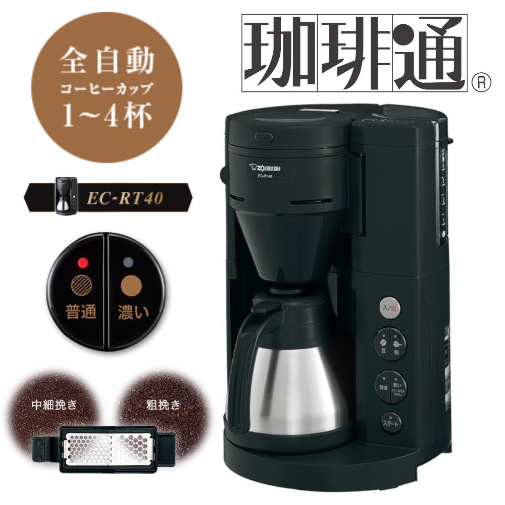 【楽天市場】象印 EC-RT40-BA 全自動 コーヒーメーカー 珈琲通 ステンレスブラック 挽き目調節 濃さ調節 丸洗い 保温機能付き 挽きたてコーヒー豆 ホットプレート ステンレス ...