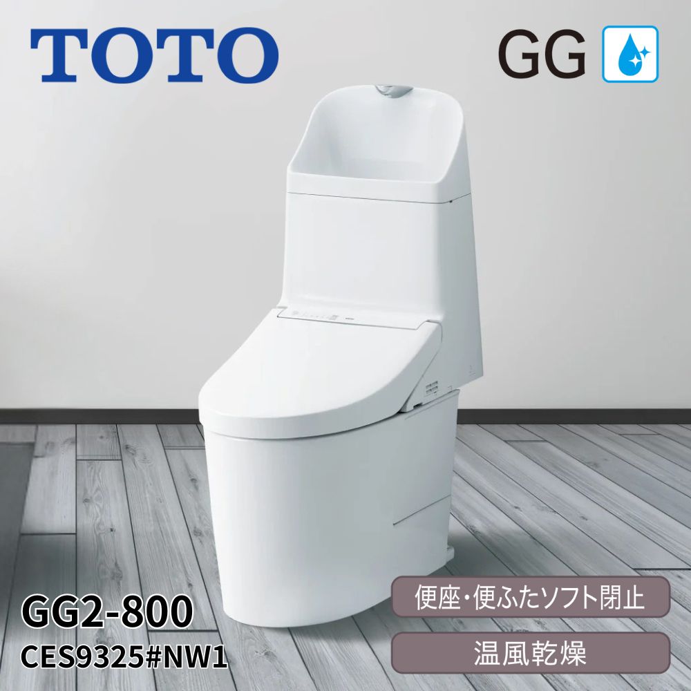【楽天市場】TOTO タンク式トイレ ウォシュレット一体型便器 GG2 GG2-800 CES9325#NW1 ホワイト 便座・便ふたソフト閉止 温風乾燥：PowerKobe