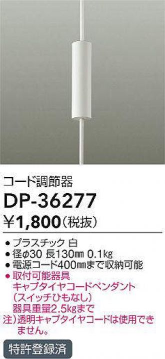 【楽天市場】DAIKO 大光電機 DP-36277 コード調節器 即日発送対応可能(要在庫確認)：PowerKobe