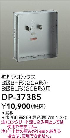 【楽天市場】DAIKO 大光電機 DP-37385 埋込ボックス 即日発送対応可能(要在庫確認)：PowerKobe