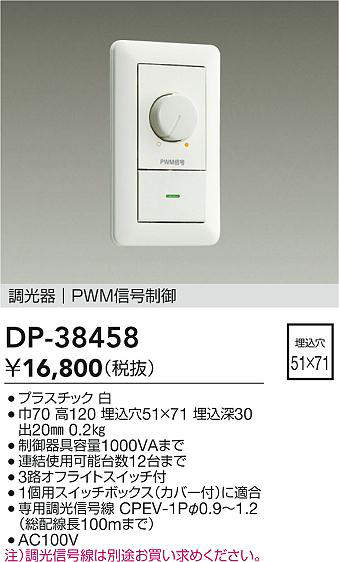 【楽天市場】DAIKO 大光電機 DP-38458 信号制御調光器 即日発送対応可能(要在庫確認)：PowerKobe