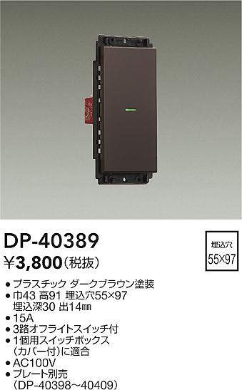 【楽天市場】DAIKO 大光電機 DP-40389 スイッチ 即日発送対応可能(要在庫確認)：PowerKobe