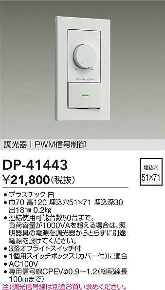 【楽天市場】DAIKO 大光電機 DP-41443 PWM信号制御調光器 即日発送対応可能(要在庫確認)：PowerKobe