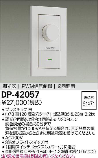 【楽天市場】DAIKO 大光電機 DP-42057 PWM信号制御調光器 即日発送対応可能(要在庫確認)：PowerKobe