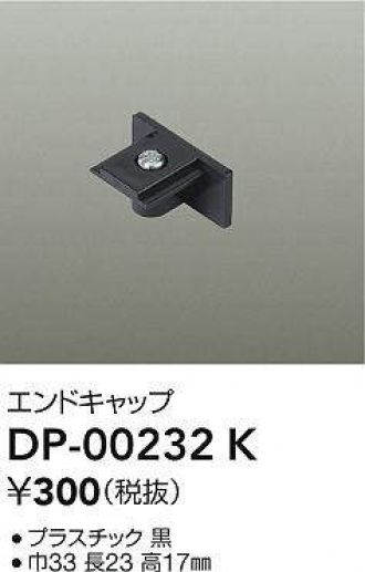 【楽天市場】DAIKO 大光電機 DP-00232K 直付専用エンドキャップ 即日発送対応可能(要在庫確認)：PowerKobe