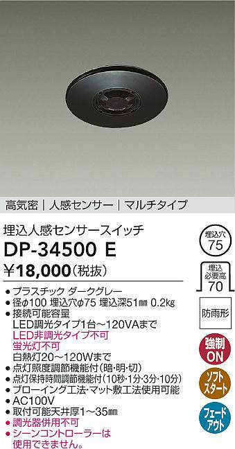 【楽天市場】DAIKO 大光電機 DP-34500E 埋込人感センサースイッチ 防雨形 即日発送対応可能(要在庫確認)：PowerKobe