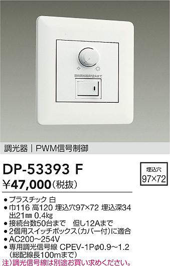 【楽天市場】DAIKO 大光電機 DP-53393F 信号制御調光器 即日発送対応可能(要在庫確認)：PowerKobe