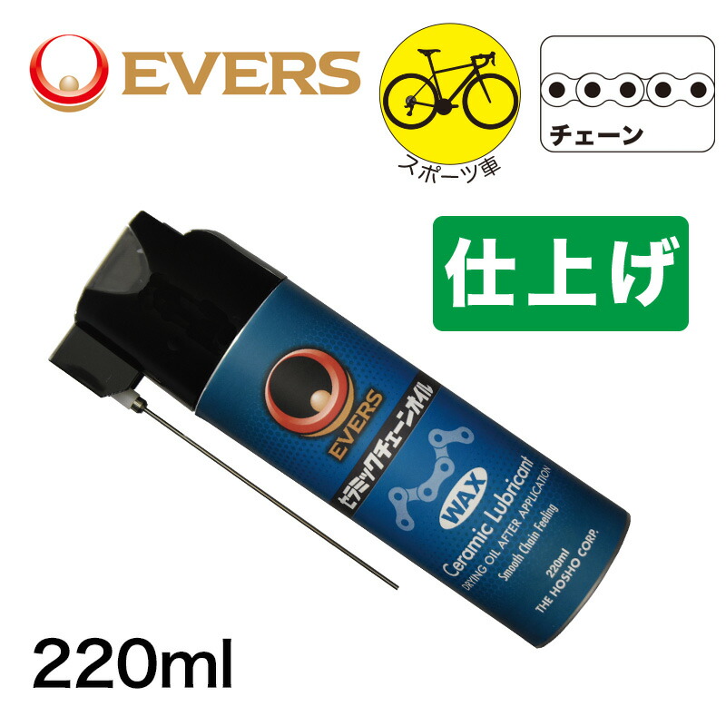 【楽天市場】エバーズ（EVERS）セラミックチェーンオイル ワックス 220ml 自転車：パワーピット楽天市場店