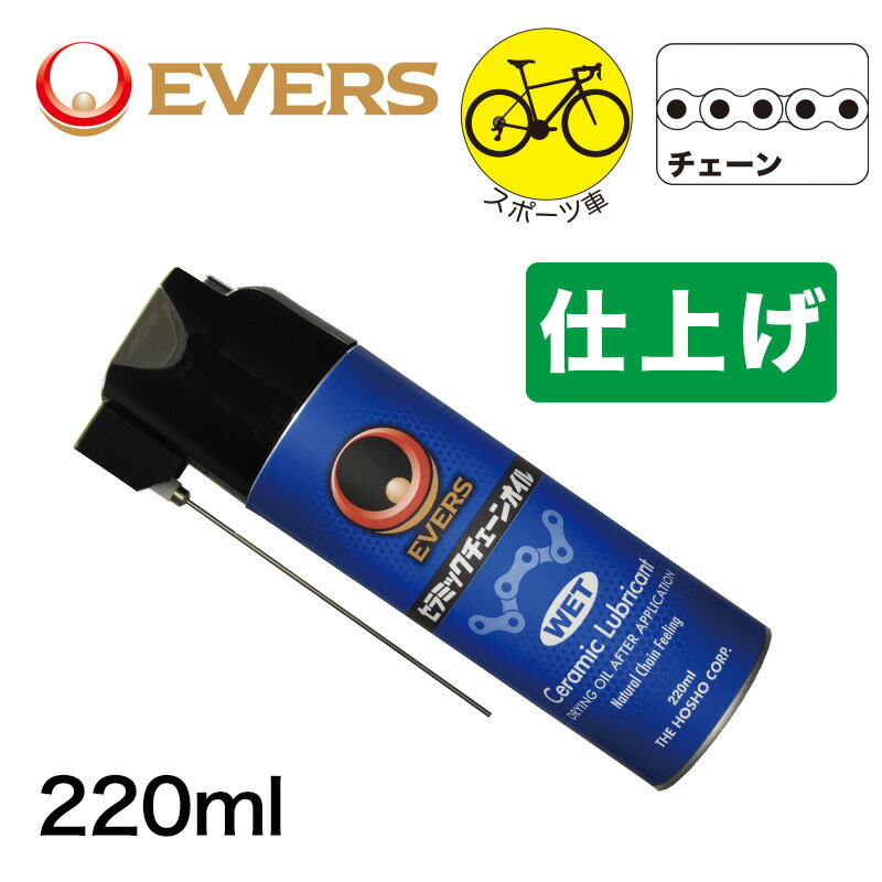 【楽天市場】エバーズ（EVERS）セラミックチェーンオイル ウエット 220ml 自転車：パワーピット楽天市場店