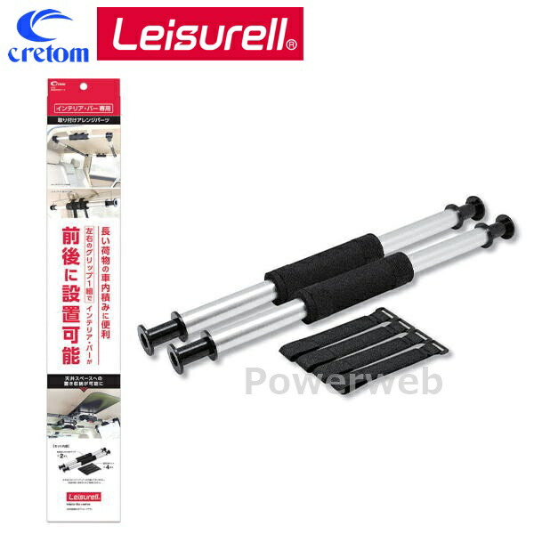 【楽天市場】LS-6 Leisurell (レジャール) 前後取り付けパーツ インテリアバー 取り付けアレンジパーツ cretom (クレトム)：パワーウェブ2号店