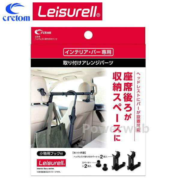 【楽天市場】LS-9 Leisurell (レジャール) ヘッドレスト取り付けパーツ インテリアバー 取り付けアレンジパーツ cretom (クレトム)：パワーウェブ2号店