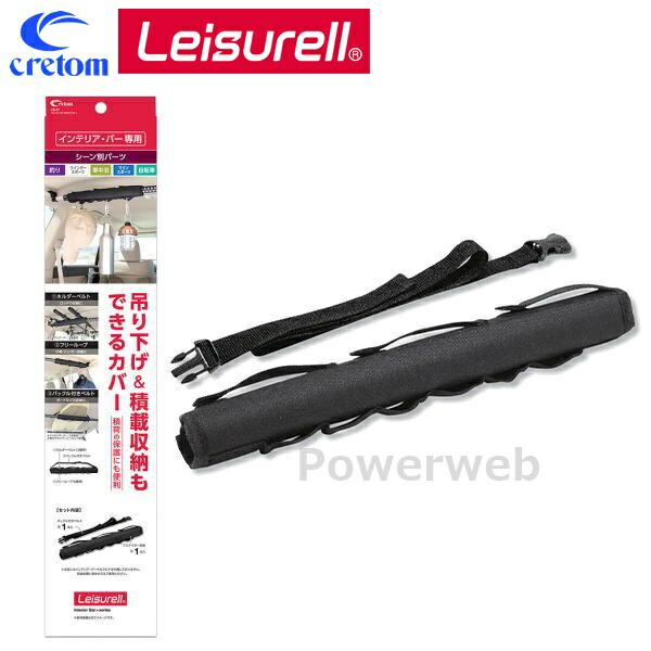 【楽天市場】LS-17 Leisurell (レジャール) ハンギングプロテクター インテリアバー シーン別パーツ (釣り/ウィンタースポーツ/車中泊/マリンスポーツ/自転車) クレトム ...