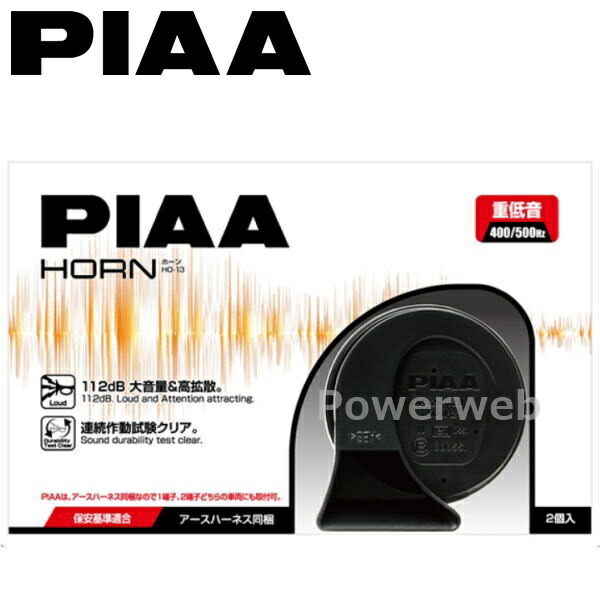 【楽天市場】HO-13 PIAA (ピア) 高拡散ホーン 400Hz+500Hz 12V 2個入り：パワーウェブ2号店
