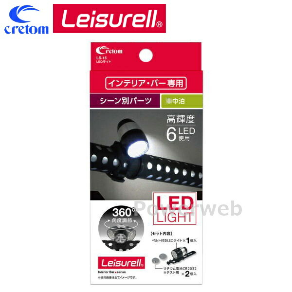 【楽天市場】Leisurell (レジャール) LS-15 LEDライト インテリアバー シーン別パーツ (釣り/ウィンタースポーツ/車中泊) cretom (クレトム)：PowerWeb