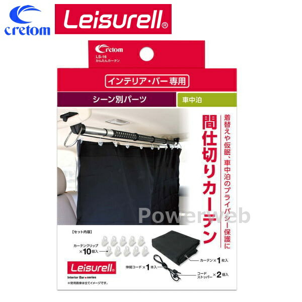 【楽天市場】Leisurell (レジャール) LS-16 かんたんカーテン インテリアバー シーン別パーツ (釣り/ウィンタースポーツ/車中泊) cretom (クレトム)：PowerWeb