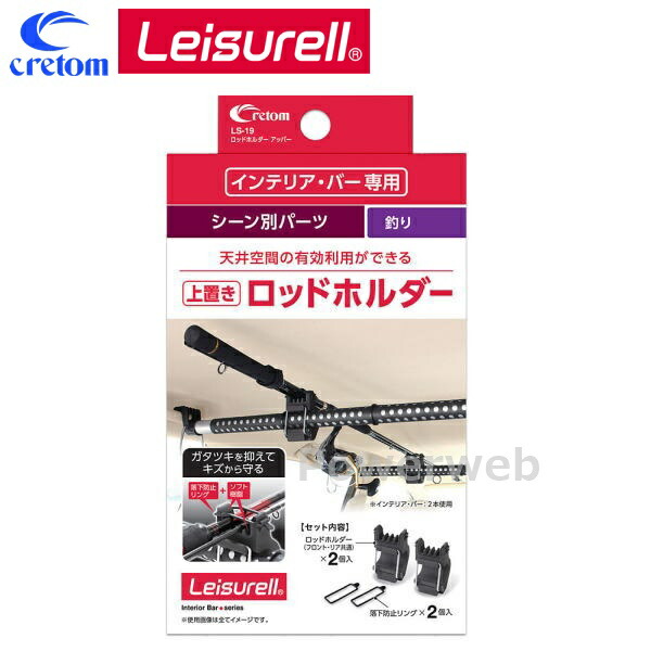 【楽天市場】Leisurell (レジャール) LS-19 ロッドホルダー アッパー インテリアバー シーン別パーツ (釣り) cretom (クレトム)：PowerWeb