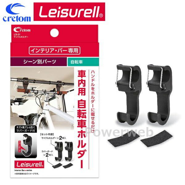 【楽天市場】Leisurell (レジャール) LS-21 サイクルホルダー インテリアバー シーン別パーツ (自転車) cretom (クレトム)：PowerWeb