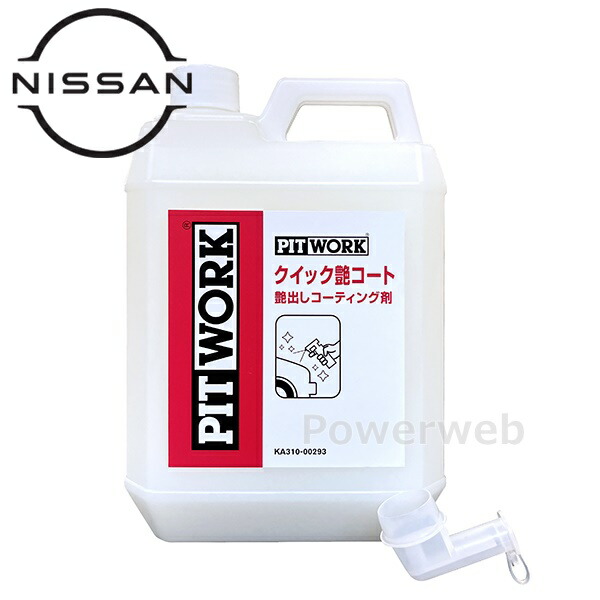 【楽天市場】PITWORK (ピットワーク) KA310-00293 クイック艶コート 容量(荷姿):2L：PowerWeb