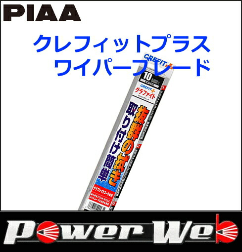 【楽天市場】PIAA (ピア) クレフィットプラス ワイパーブレード 品番:CFG50 長さ:500mm：PowerWeb