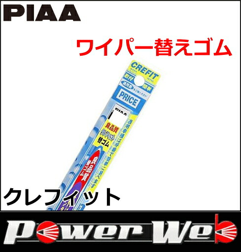 【楽天市場】PIAA (ピア) クレフィット ワイパー替えゴム 品番:CFR47 長さ:475mm：PowerWeb