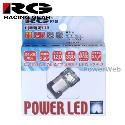 【楽天市場】RACING GEAR (レーシングギア) RGH-P210 POWER LED 24V用マーカー＆ナンバーランプ BA15S SMD6 S25/G18 24V車専用 5500K ...