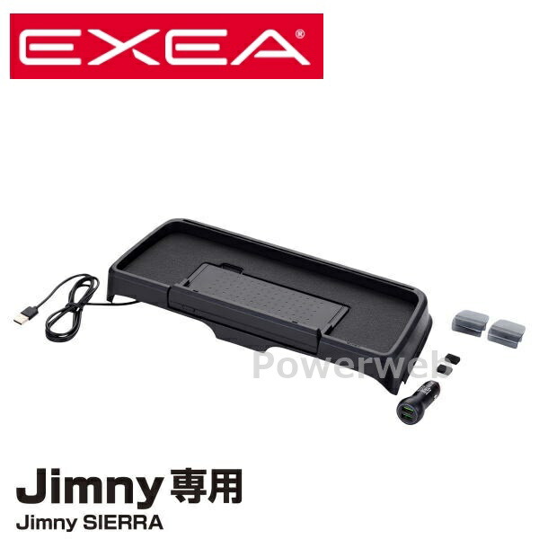 【楽天市場】EXEA EE-237 ダッシュボード充電トレイ ジムニー、ジムニーシエラ専用 (エクセア) 星光産業：PowerWeb