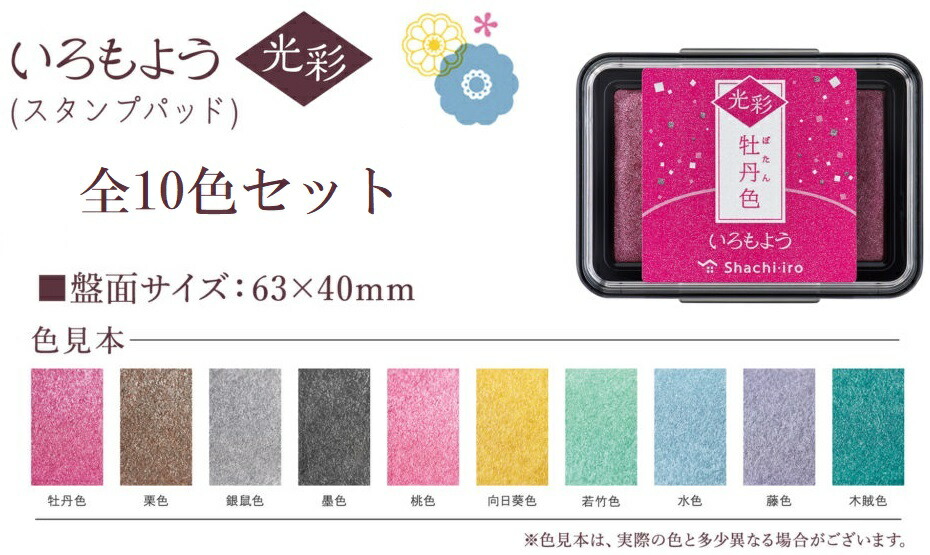 【楽天市場】【10色セット】シヤチハタ スタンプパッド いろもよう 光彩 カラースタンプ台 HAC-1G 光彩シリーズ全10色セット：PEN AND PAGE MARUYOSHI