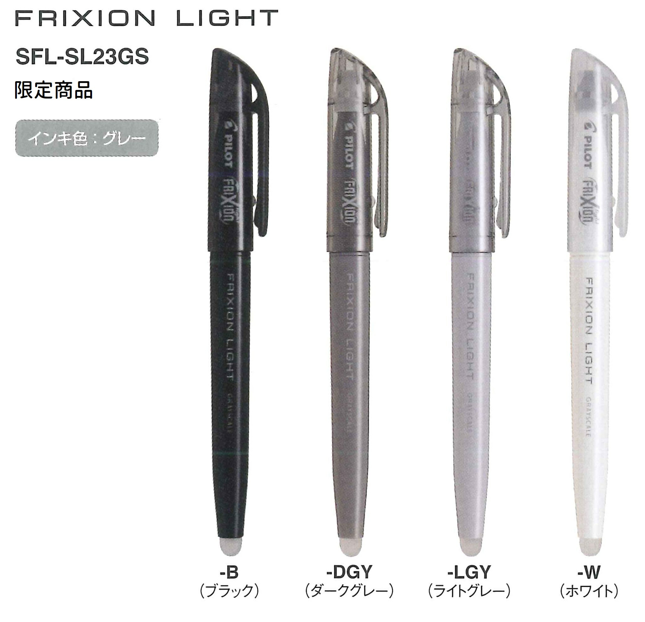 【楽天市場】【限定商品】フリクション ライト 限定グレースケールデザインFRIXION LIGHT GRAYSCALE SFL-SL23GS：PEN AND PAGE MARUYOSHI