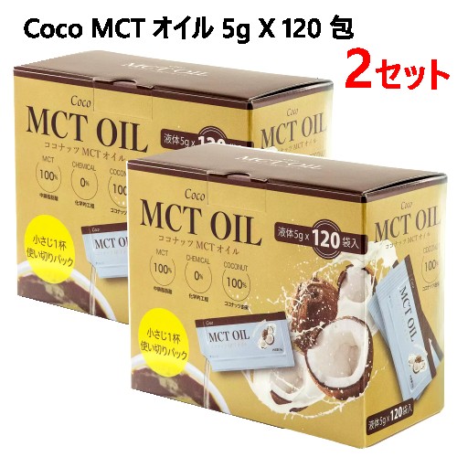 【楽天市場】★大特価セール★【2セット】202303Coco MCT オイル 5g X 120 包個包装タイプ MCTオイル100％ココナッツ由来 ナチュラル製法中鎖脂肪酸055120 ...