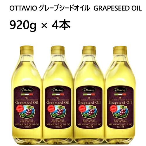 【楽天市場】【】202011OTTAVIO グレープシードオイル 食用ぶどう油オッタビ GRAPESEED OIL 920g × 4本食用油 ...