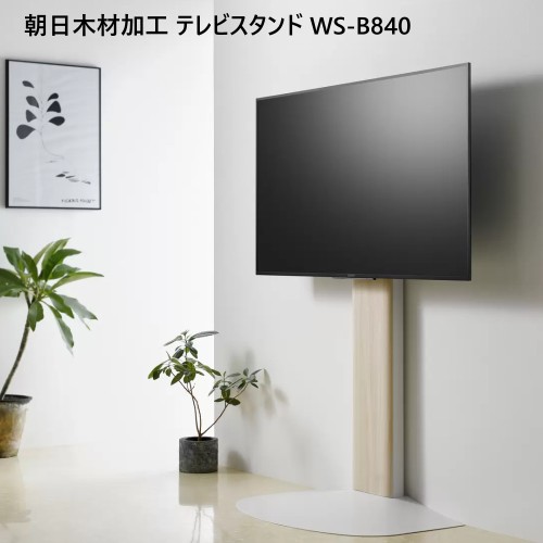 【楽天市場】★セール★＊【】202305朝日木材加工 テレビスタンド WS-B840-NAナチュラル木目&ホワイト3段階高さ調整可能 壁寄せテレビスタンド48Vから77V 最大荷重45kg ...