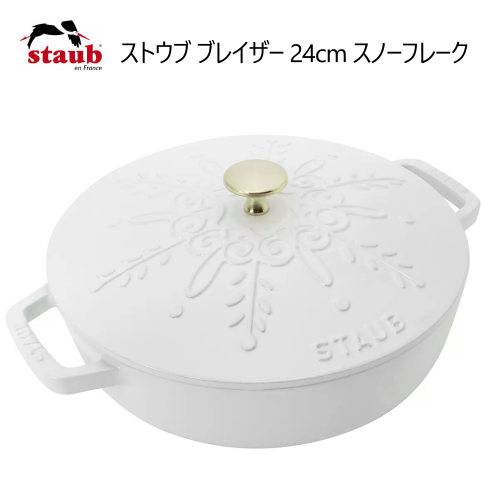 【楽天市場】★セール★【】202402ストウブ ブレイザー 24cm スノーフレーク Staub Braiser Snow Flake魔法のお ...