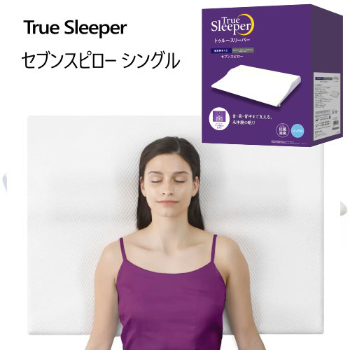 【楽天市場】★セール★＊【COS】202404トゥルースリーパー セブンスピロー シングル True Sleeper横幅約90cmワイドサイズ 低反発素材カバー抗菌・消臭加工 高さ調整シート ...