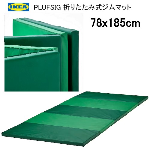 【楽天市場】＊IKEA 202407PLUFSIG ペルフスィッグ 折りたたみ式ジムマット グリーン 78x185 cm運動マット ジムマット ...
