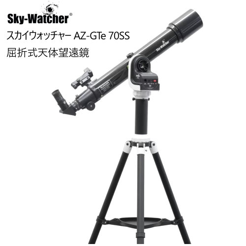 【楽天市場】【直送便】202304スカイウォッチャー AZ-GTe 70SS 屈折式天体望遠鏡 + WiFi対応自動導入経緯台式マウント セットSky-Watcher AZ-GTe小型軽量 ...