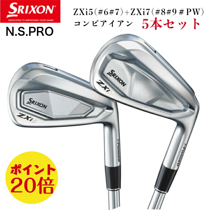 【楽天市場】SRIXON ZXi5(#6#7) & ZXi7(#8#9#PW) 5本組 カスタムクラブ N.S.PRO：プレシャスエターナル