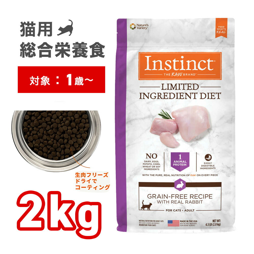 【楽天市場】インスティンクト LID Instinct 2kg 猫 キャットフード ドライ グレインフリー リアルラビット ドライフード ...