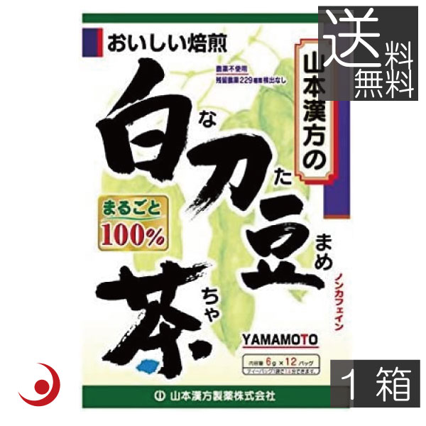 【楽天市場】山本漢方製薬 白刀豆茶 100% （6g×12バッグ） ×1箱 72g 焙煎 煮だし 排膿 消炎：プレミアコンタクト