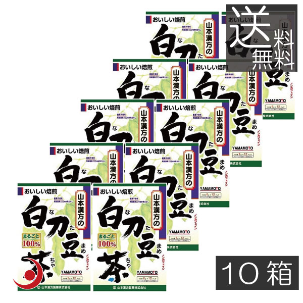 【楽天市場】山本漢方製薬 白刀豆茶 100% （6g×12バッグ） ×10箱 72g 焙煎 煮だし 排膿 消炎：プレミアコンタクト