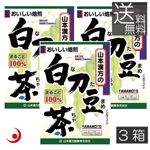 【楽天市場】山本漢方製薬 白刀豆茶 100% （6g×12バッグ） ×3箱 72g 焙煎 煮だし 排膿 消炎：プレミアコンタクト