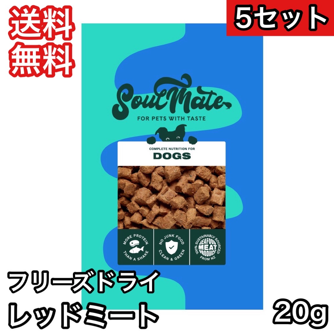 【楽天市場】【5セット】ソウルメイト フリーズドライフード レッドミート 20g ドッグフード SoulMate 送料無料：プレミアムフード専門店 Asuka