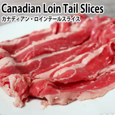 【楽天市場】カナディアンロインテール2mmスライス500gCanadian Loin Tail Slices：わたせい【プレミアムデリカ】