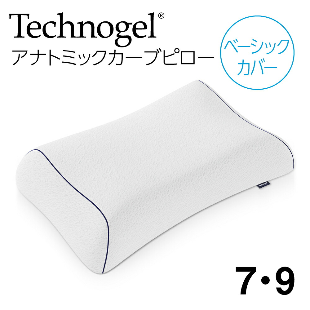 【楽天市場】Technogel Original Collection Anatomic Curve Pillow ベーシックカバー 66× ...
